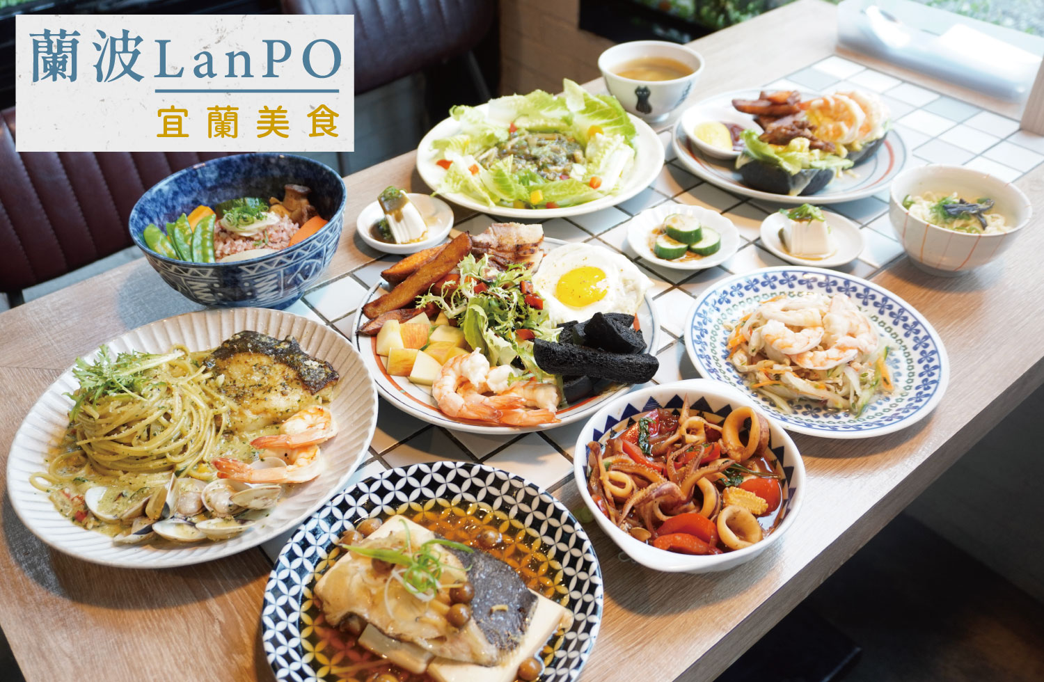 【宜蘭美食】蘭波 LanPO｜自然風味與在地食材分享給愛吃的你，親子寵物友善！ | 熊貓愛吃魚の開箱旅遊